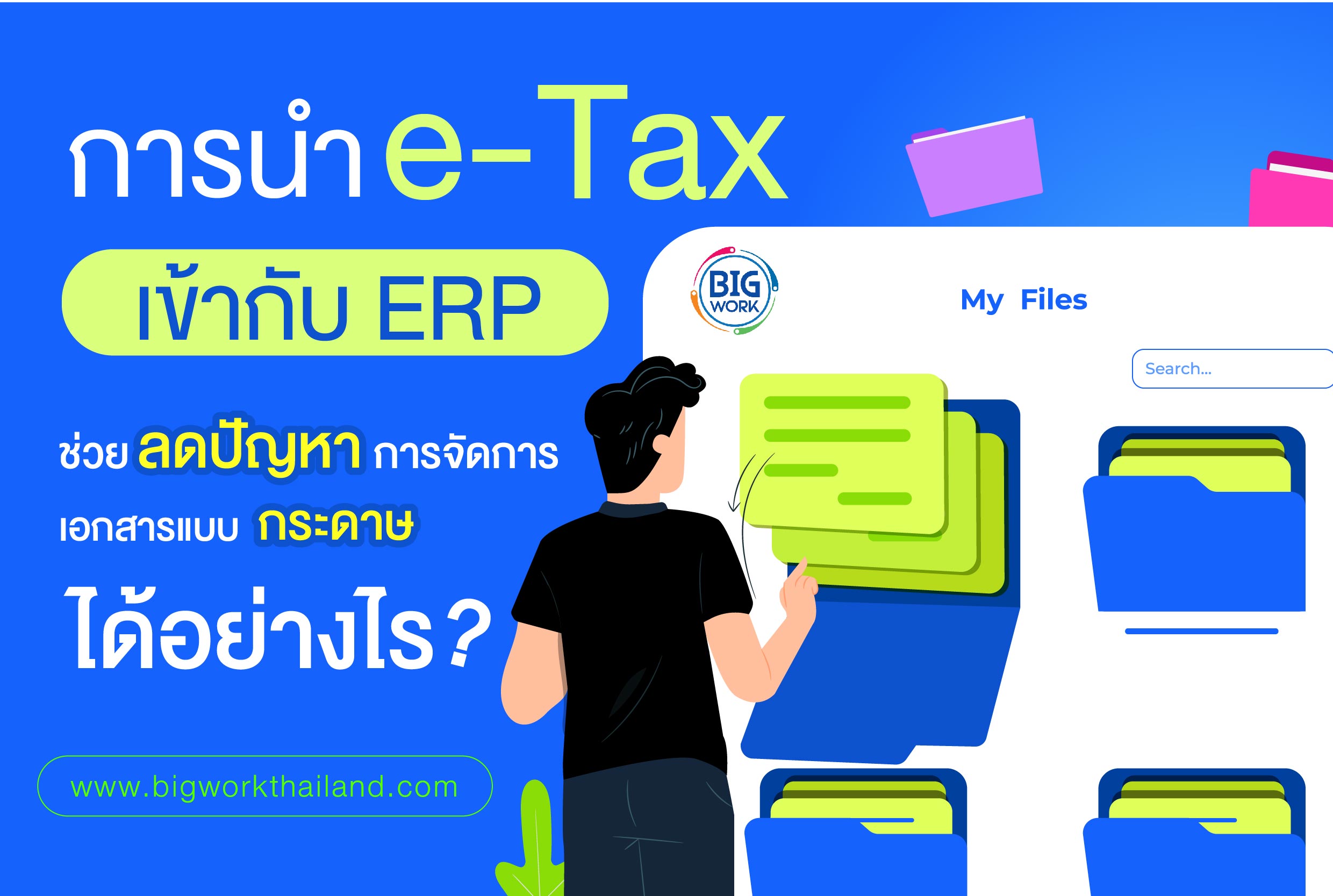 e-Tax in ERP reduce problems caused by paper documents | Bigworkthailand