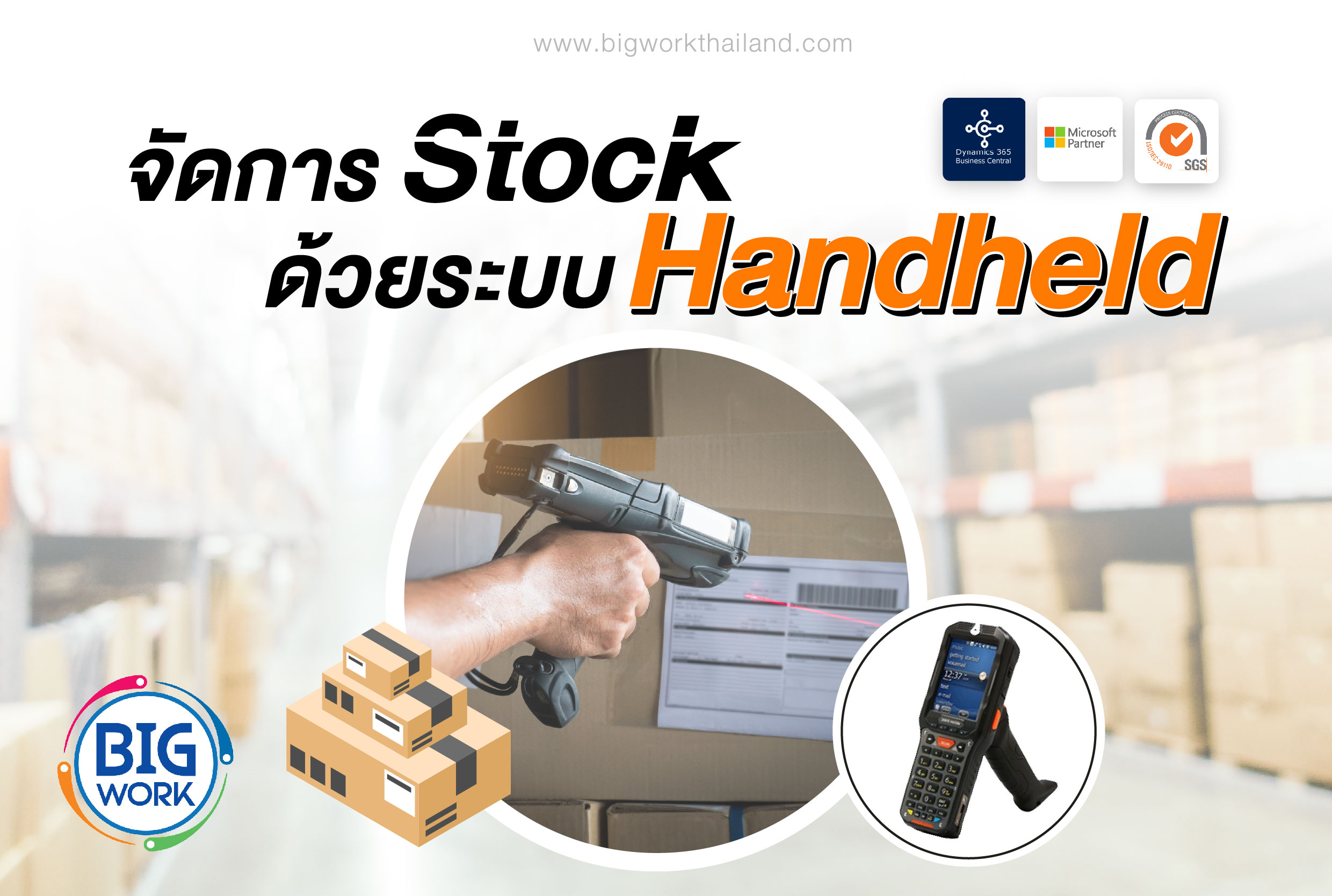 จัดการ Stock ด้วยระบบ Handheld | Bigworkthailand