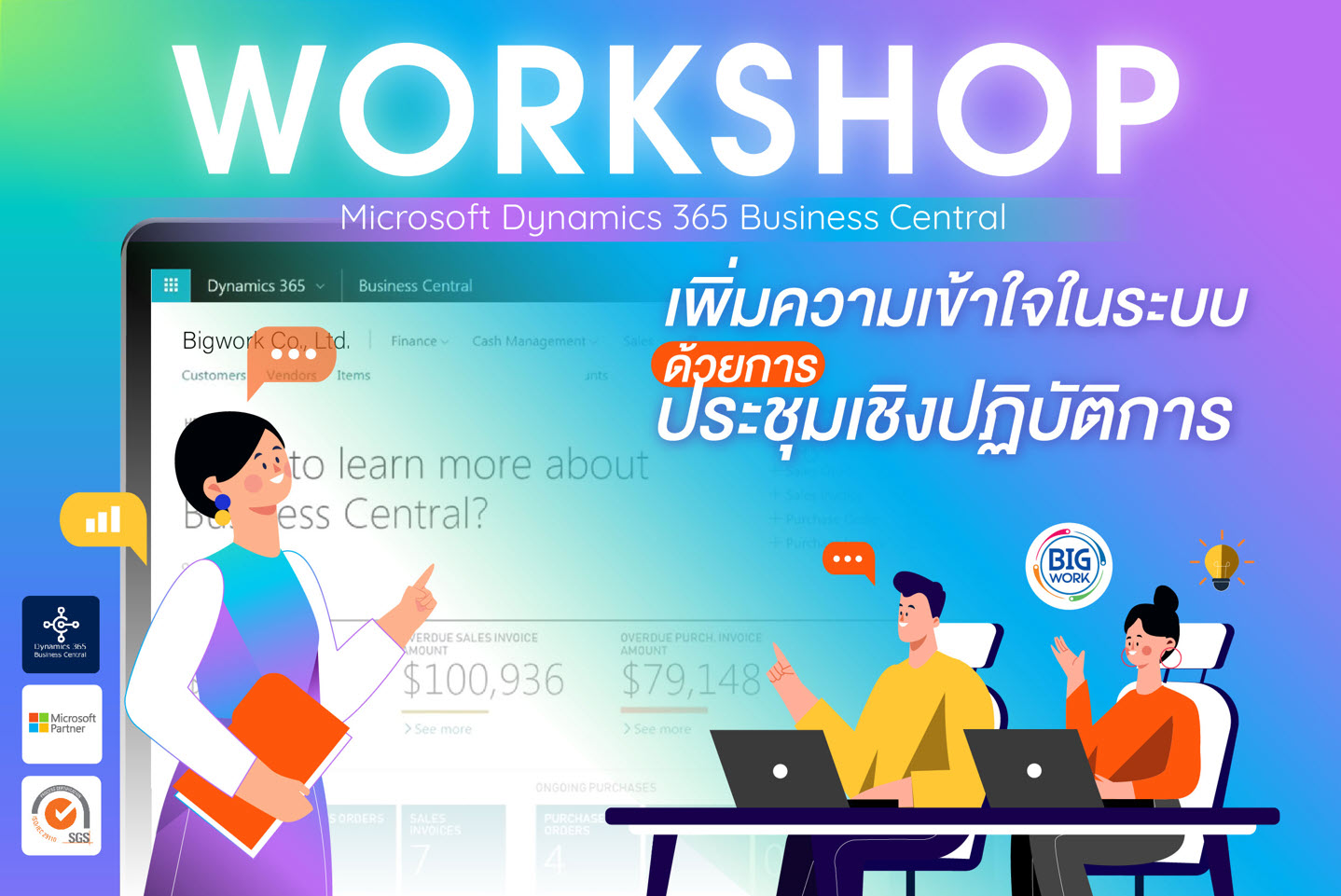 BIGWORK WORKSHOP D365BC เพิ่มความเข้าใจในระบบ | Bigworkthailand