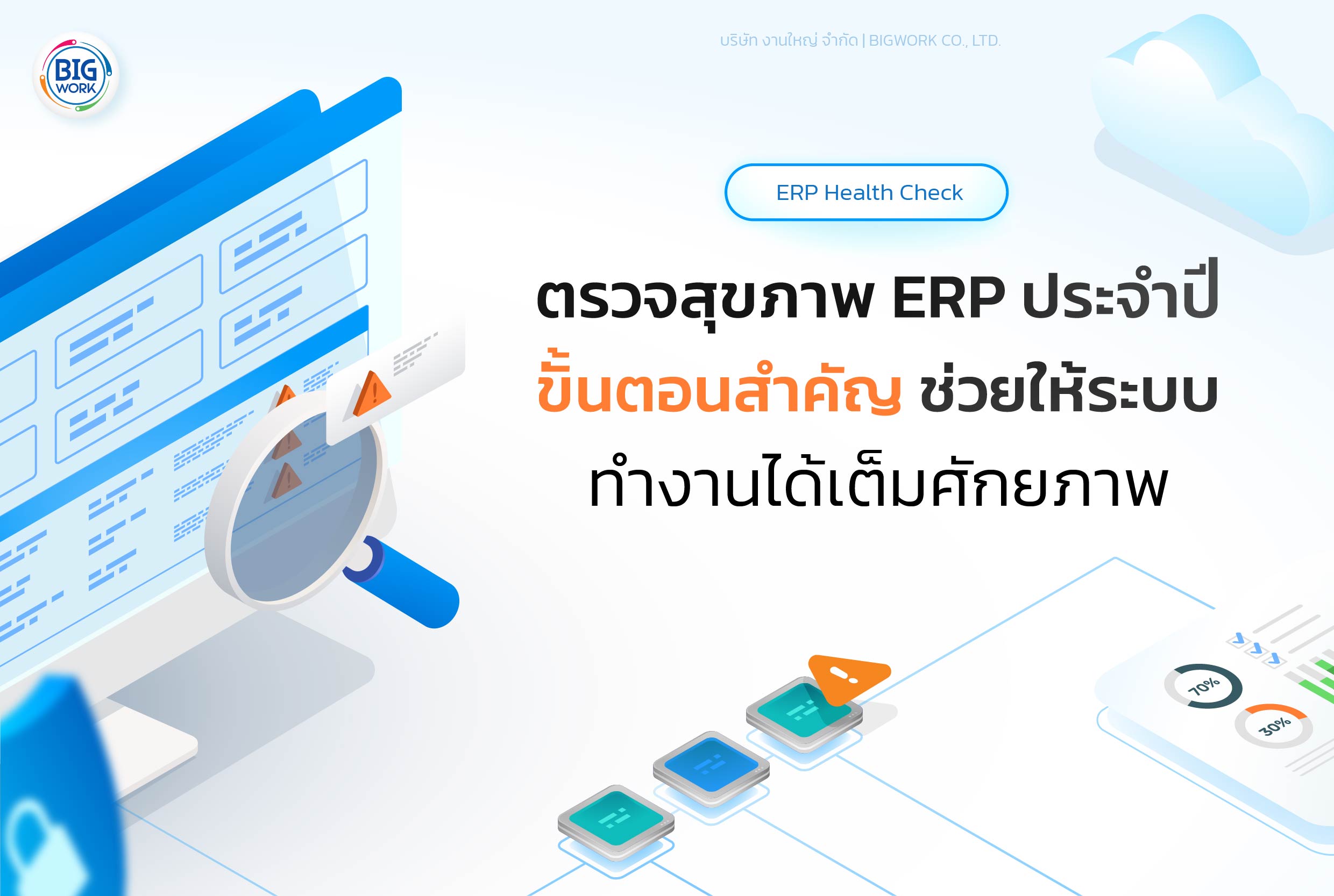 ERP Health Check ขั้นตอนสำคัญ ช่วยให้ระบบทำงานเต็มศักยภาพ | Bigworkthailand