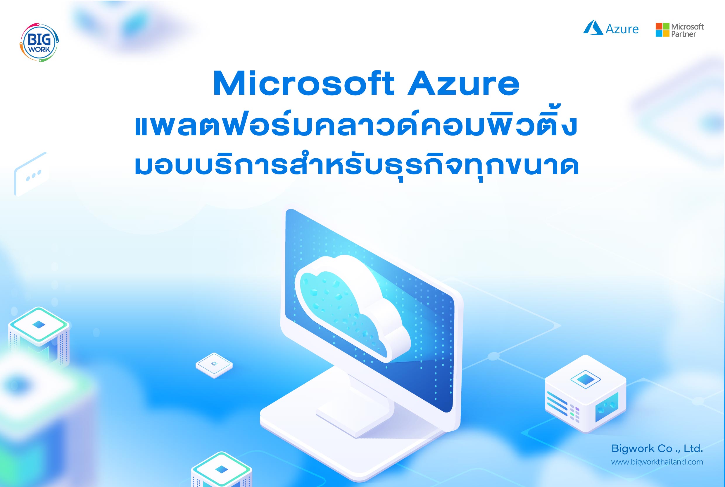 Microsoft Azure Cloud Computing มอบบริการสำหรับธุรกิจทุกขนาด ...