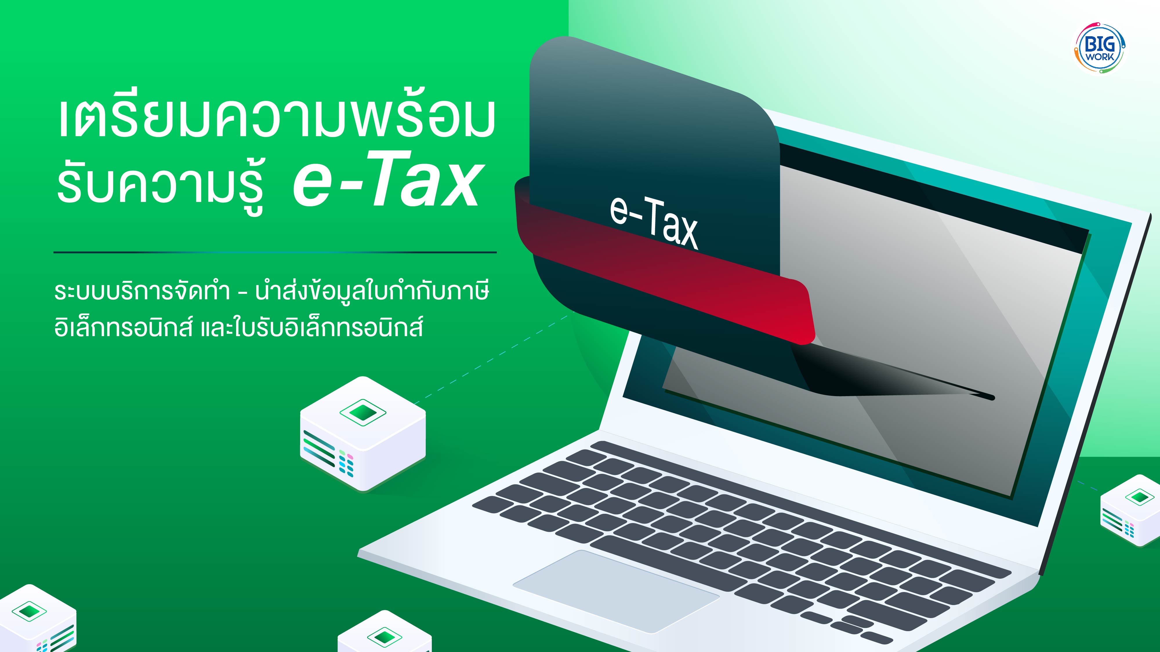 เตรียมความพร้อม รับความรู้ E-TAX | Bigworkthailand