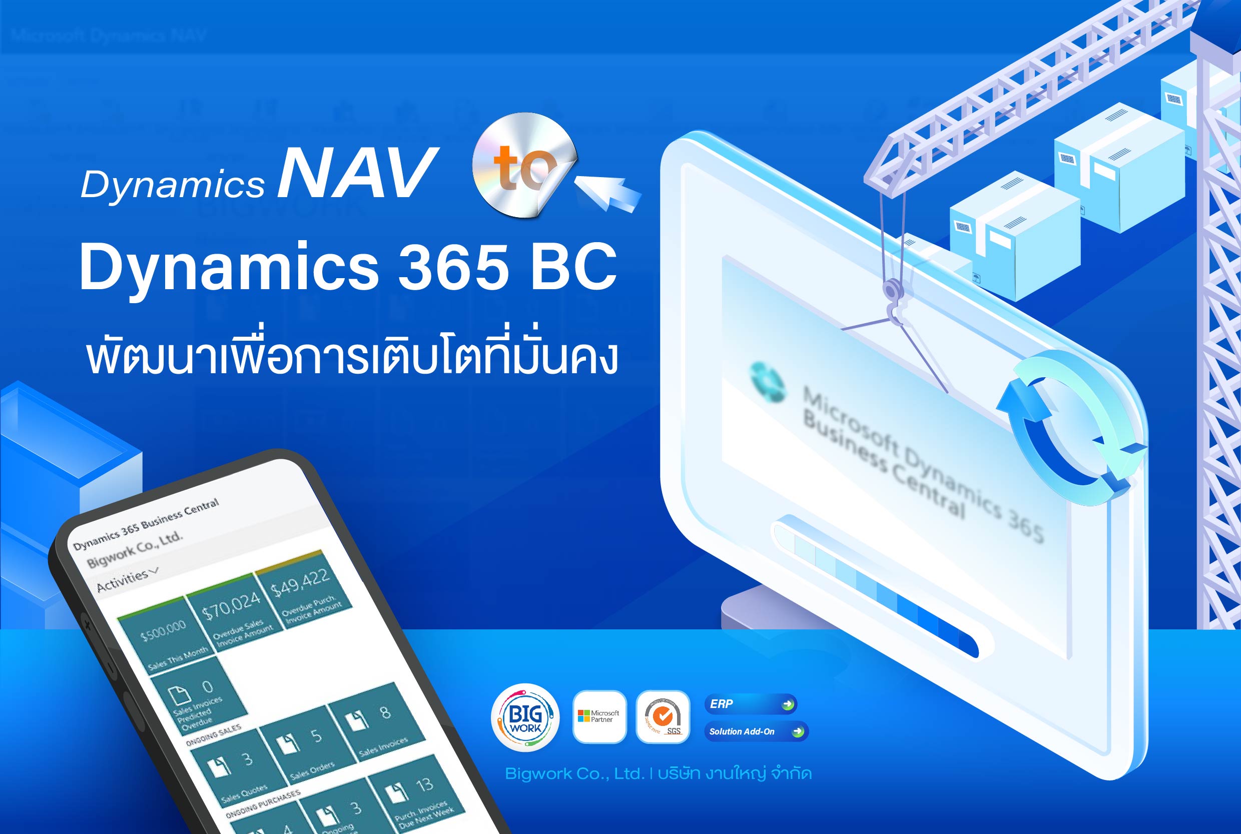 Dynamics NAV to D365BC พัฒนาเพื่อการเติบโตที่มั่นคง | Bigworkthailand