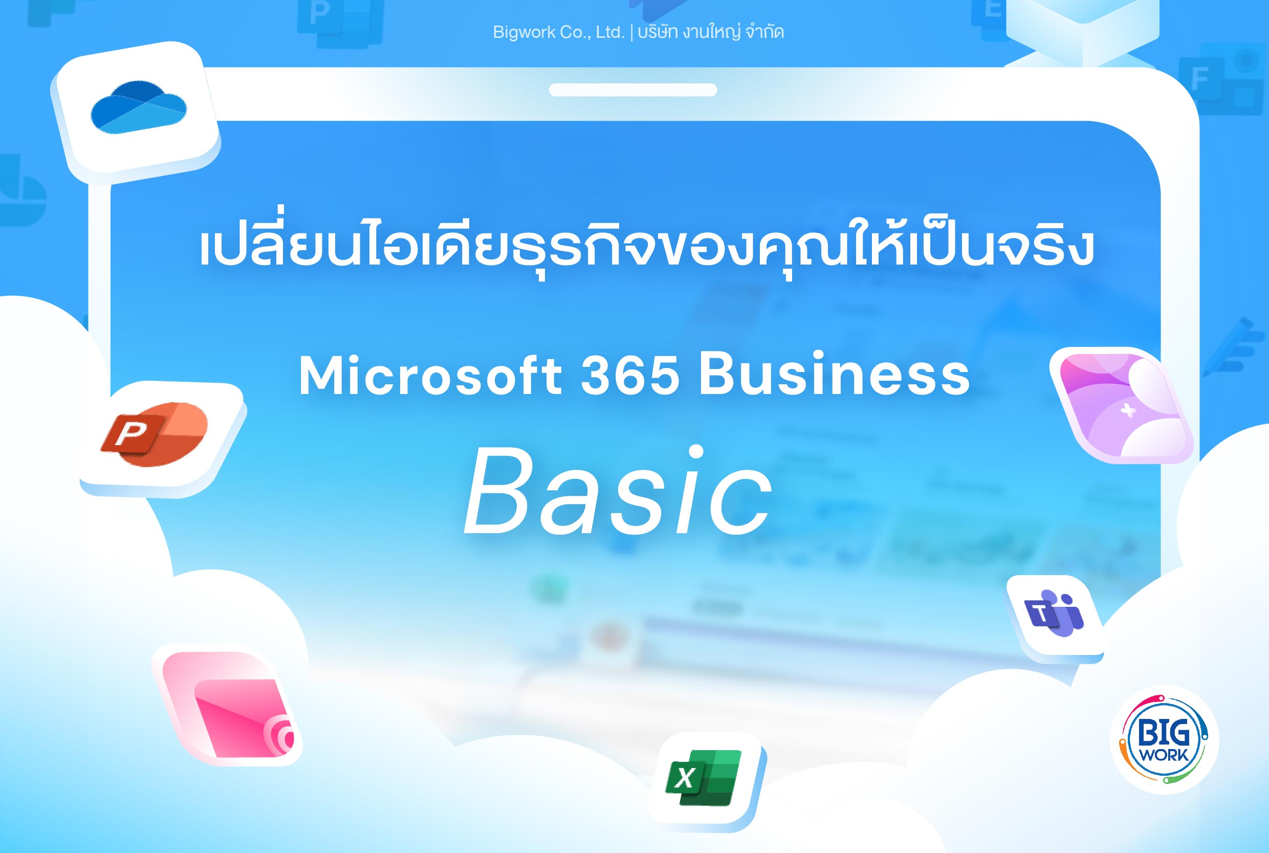 เปลี่ยนไอเดียธุรกิจของคุณให้กลายเป็นจริง Microsoft 365 Business Basic ...