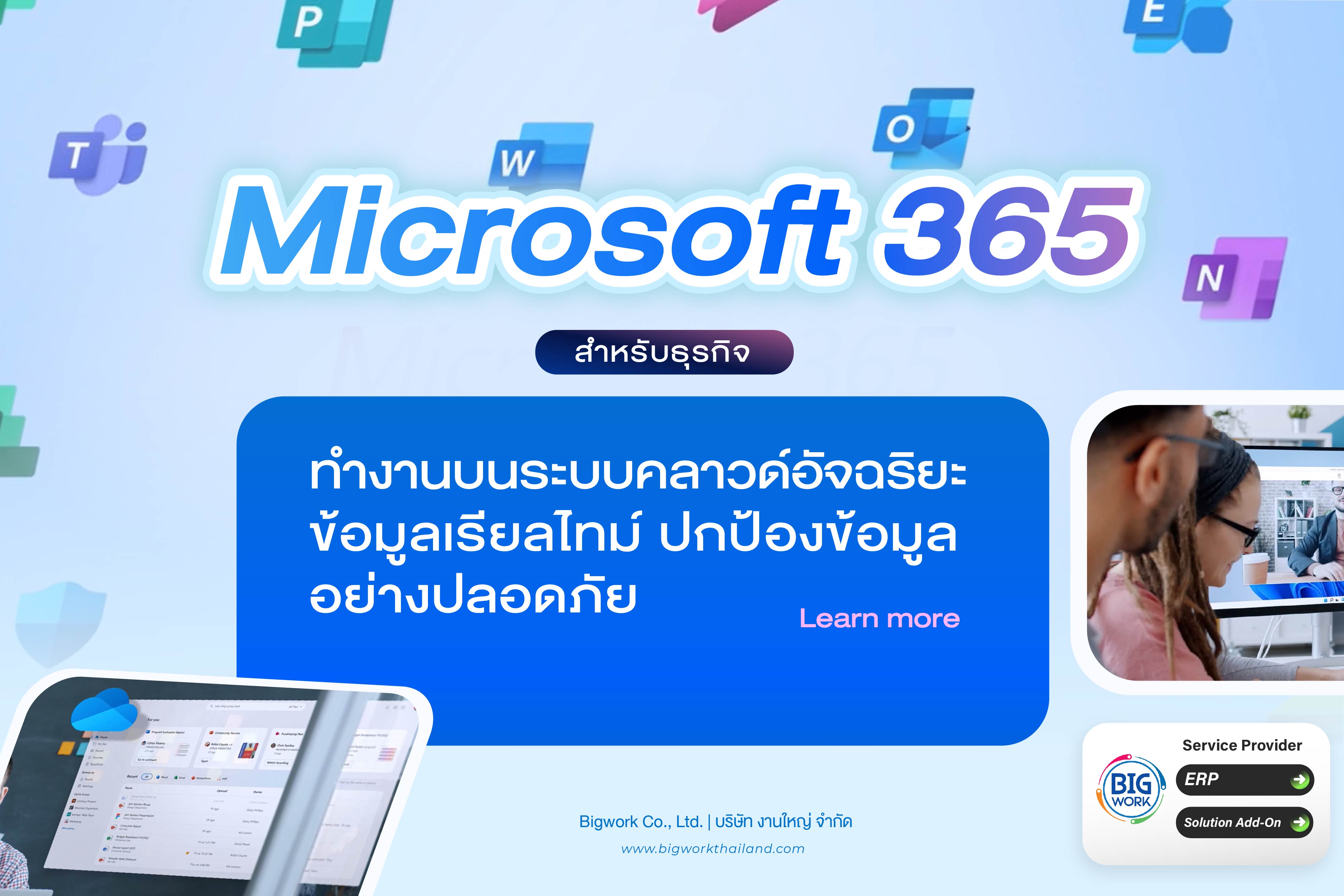 Microsoft 365 Business เครื่องมือทำงานบนคลาวด์อัจฉริยะ Data Real time ...